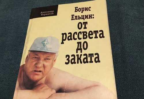 От рассвета до заката Борис Ельцин