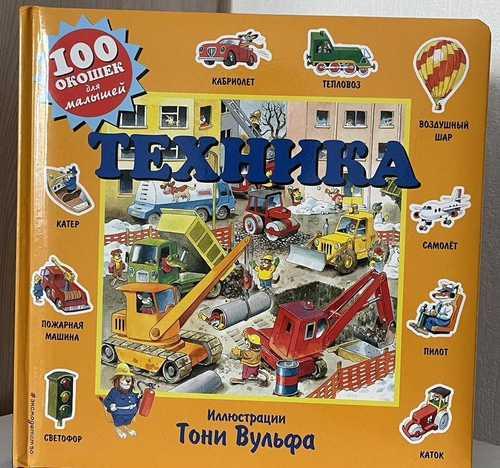 Книжка с окошками Техника