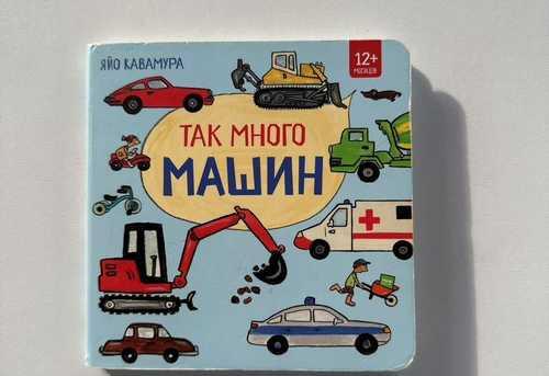 Книга "Так много машин" (Яйо Кавамура) 1+