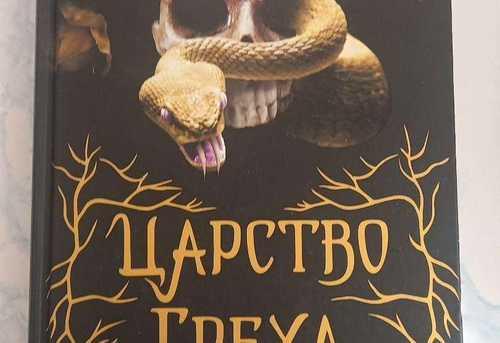 Царство греха