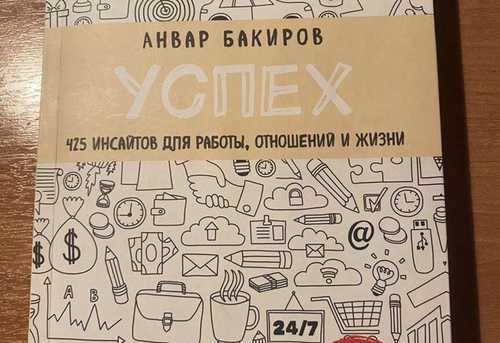 Книга успех Анвар Бакиров