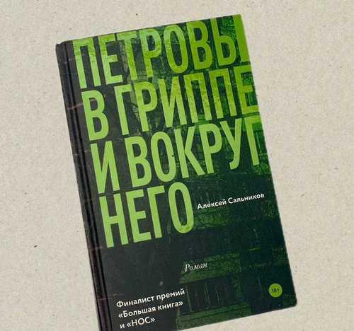 Сальников Петровы в гриппе и вокруг него