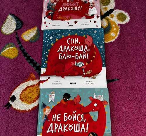 Не бойся дракоша, Все любят дракошу, Спи дракоша