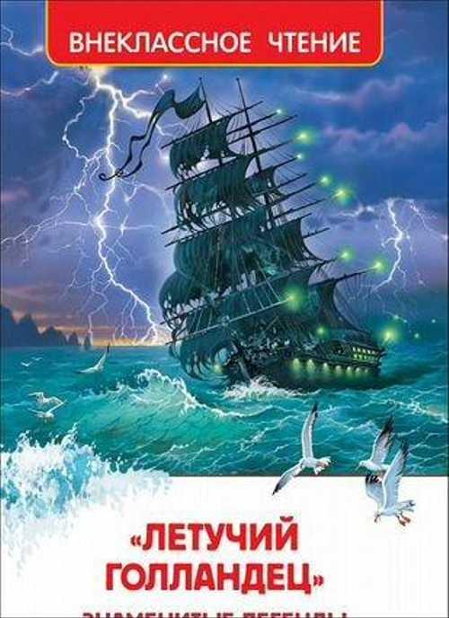 Книга 38955 Летучий голландец. Знаменитые легенды