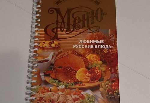 Книга Миллион меню. Любимые русские блюда