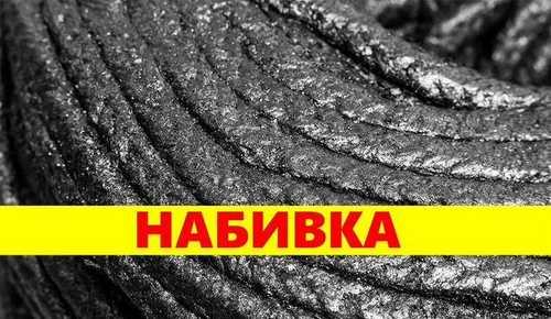 Сальниковая набивка