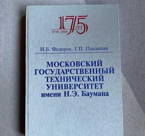 Книга мгту им. Баумана 175 лет