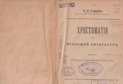 Книга 1915 г. Хрестоматия по всеобщей литературе