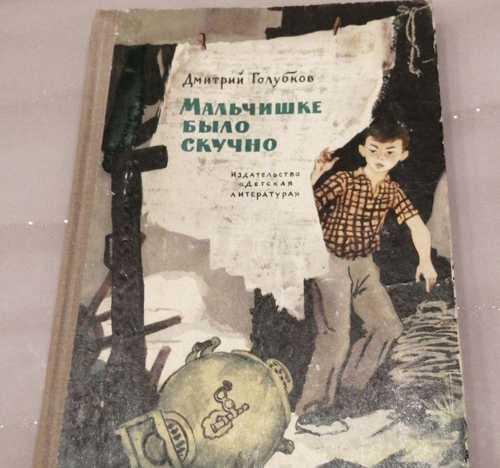 Мальчишке было скучно 1968г