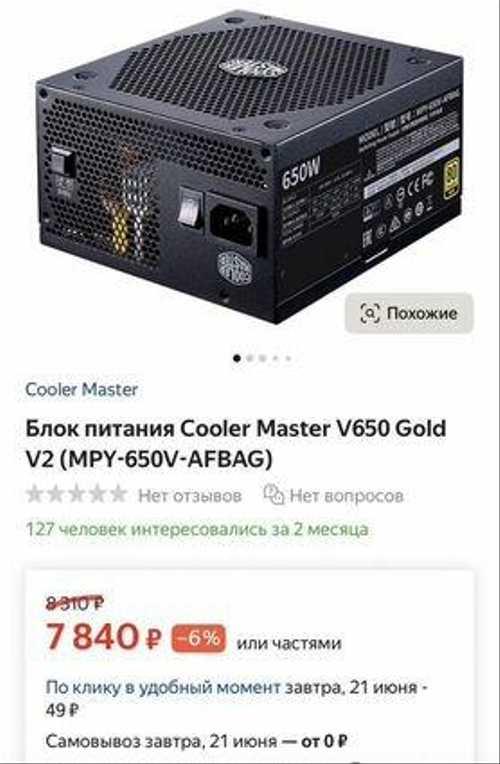 Блок Питания Cooler Master V650 Gold V2 новый