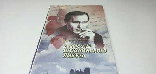 С высоты шукшинского Пикета. В. Каплина