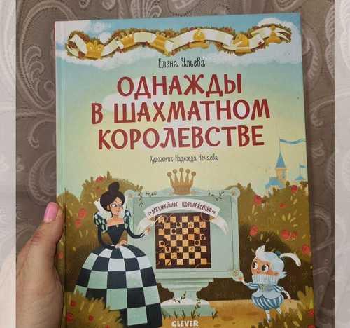 Однажды в шахматном королевстве / Учимся играть в