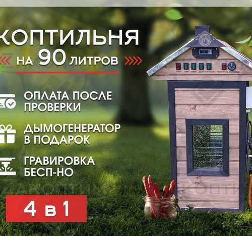 Домашняя коптильня 90л