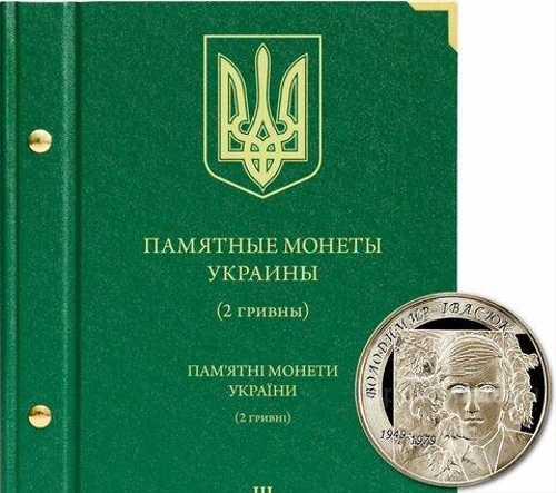 Альбом для памятных монет Украины из недрагоценных