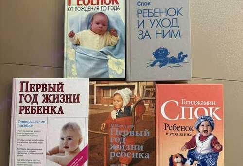 Книги о ребенке от рождения до года