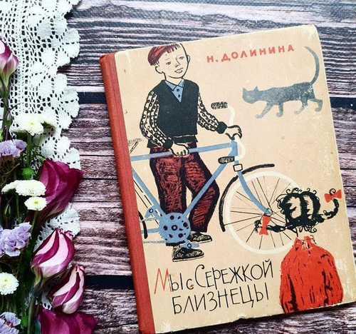Долинина. Мы с Сережкой близнецы 1962 г