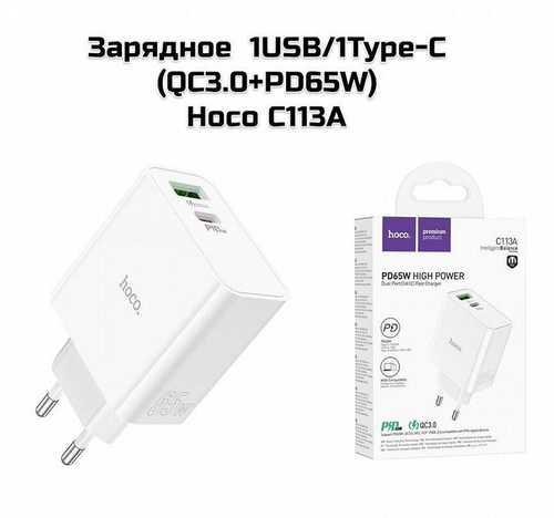 Зарядное 1USB/1Type-C,PD65W, Hoco C113A