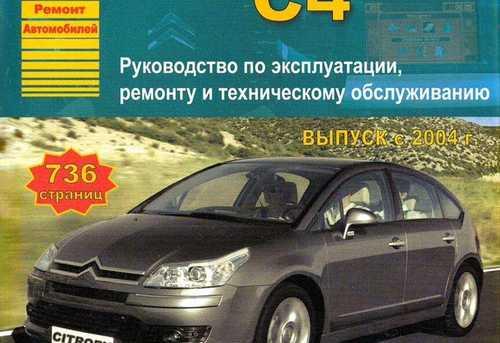 Книга Citroen C4 с 2004 и 2008 года