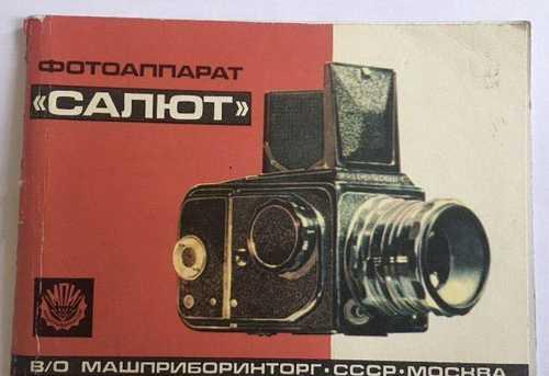Инструкция к фотоаппарату Салют СССР