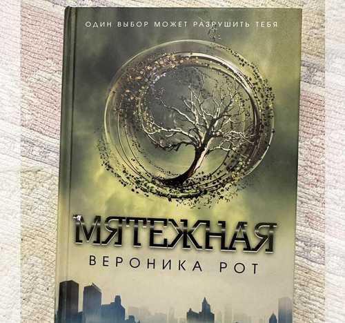 Вероника Рот. Книга "Мятежная"