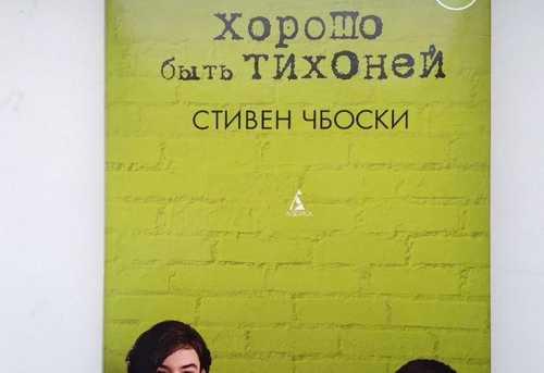 Книга "хорошо быть тихоней"