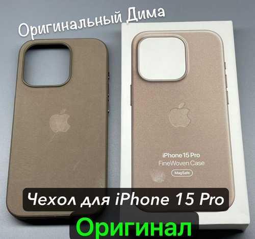 Чехол Fine Woven Case iPhone 15Pro (Taupe)