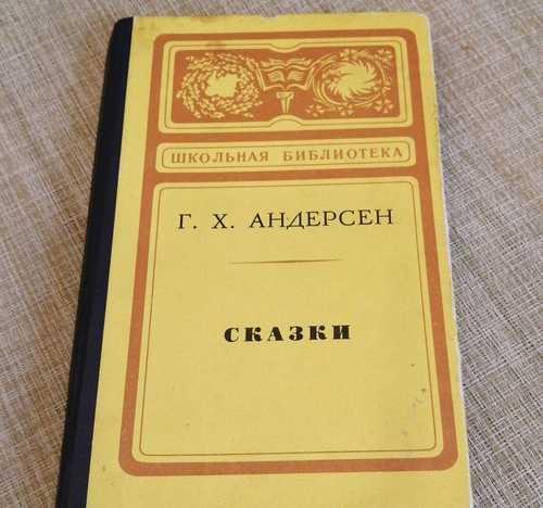 Андерсен сказки 1978 год