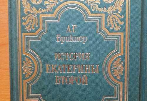 Книги история Екатерины Второй