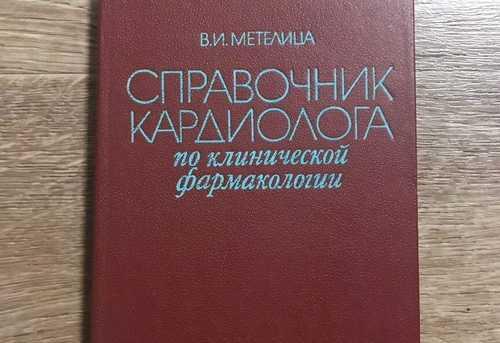 Метелица, Справочник кардиолога по клинической фар