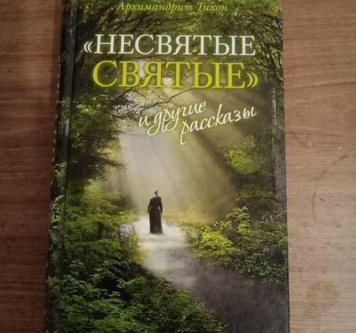 Несвятые святые и другие рассказы.А.Тихон