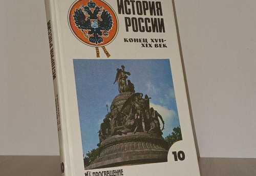 Учебник по истории России 10 класс