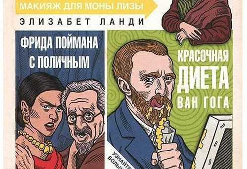 Тайная жизнь великих художников. Элизабет Ланди