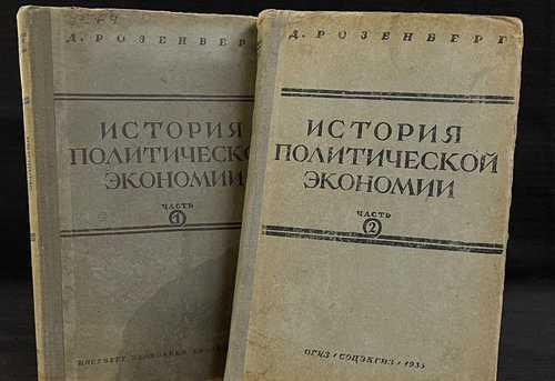 Д.Розенберг История полит. экономии в 2т 1935г