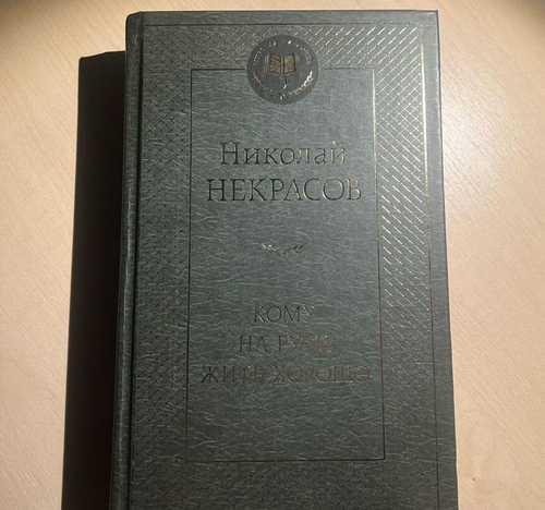 Книга "Кому на Руси жить хорошо" Некрасова