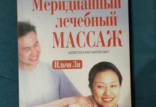 Книга Меридианный лечебный массаж