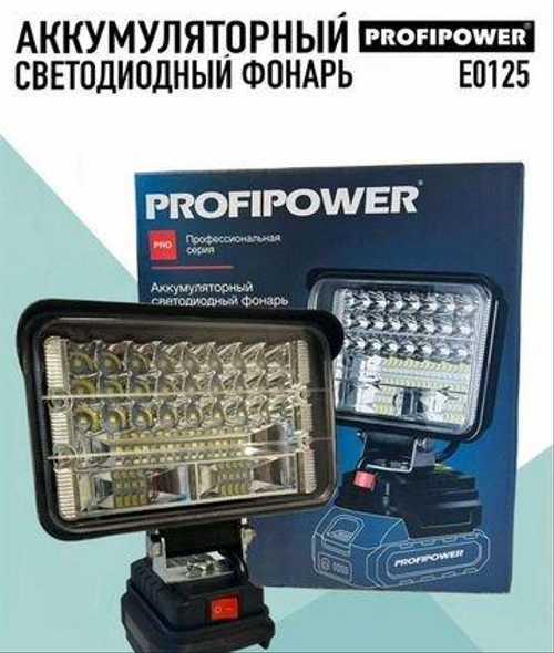 Аккумуляторный светодиодный фонарь profipower