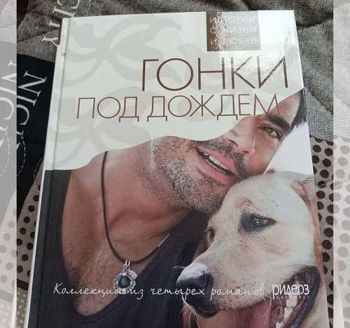 Книга. Гонки под дождем