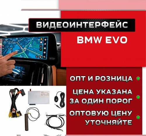 Видеоинтерфейс с Carplay\Android Auto для BMW EVO