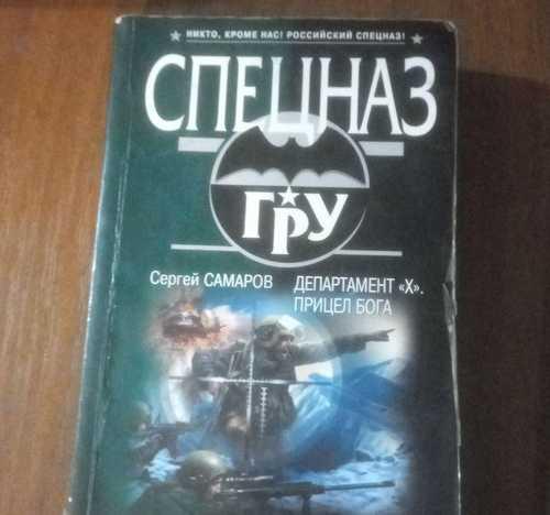 Книги спецназ Сергей Самаров