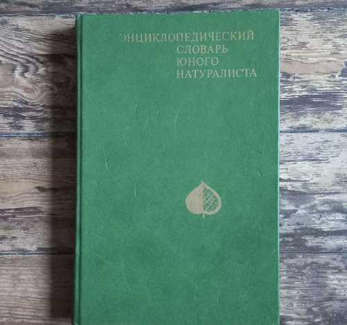 Энциклопедический словарь юного натуралиста 1981