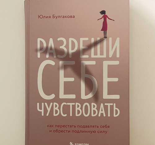 Книга разреши себе чувствовать