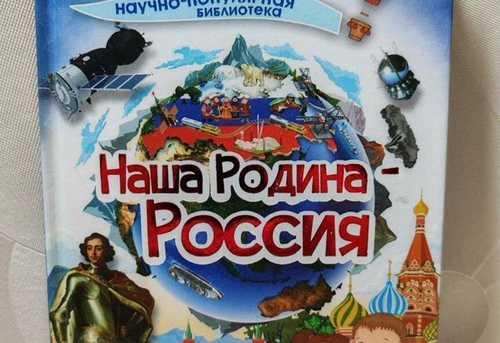 Книга для детей "Наша Родина - Россия"