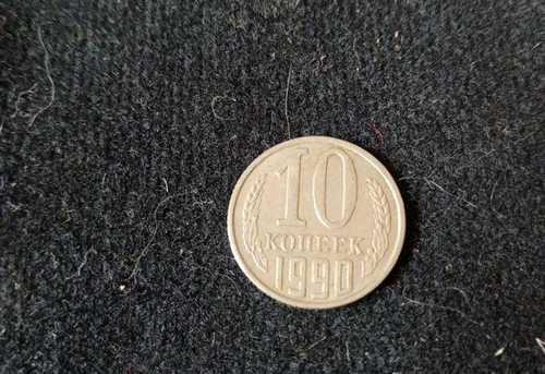 Монета СССР 10 коп