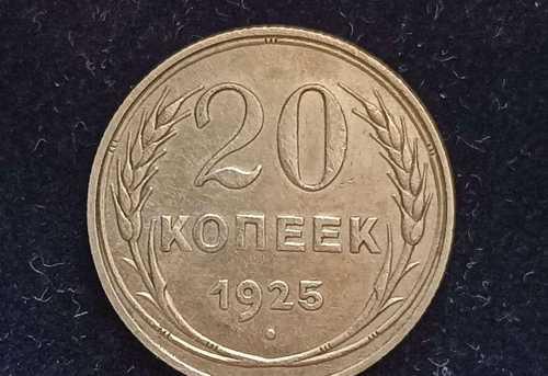 20 копеек 1925 года