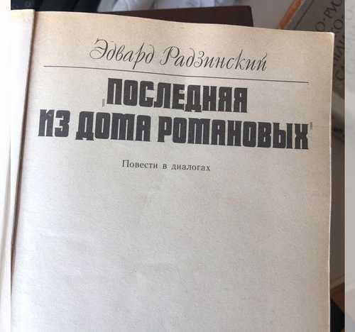 Последняя из Дома Романовых. Родзинский