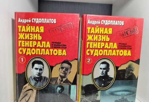 А.П.Судоплатов - Тайная жизнь генерала Судоплатова