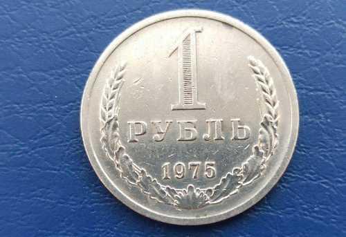 1 рубль СССР 1975 год, годовик