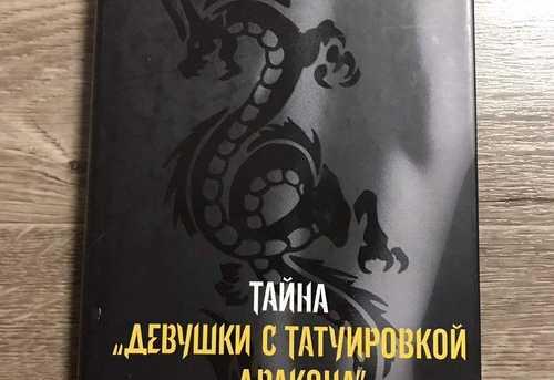 Тайна Девушки с татуировкой дракона Стига Ларссона