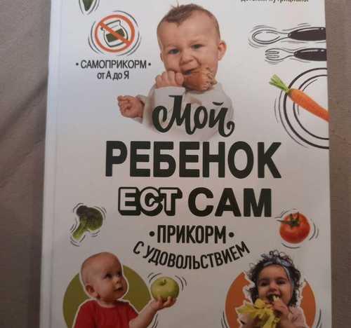 Книги "Мой ребенок ест сам", комплект