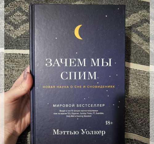 Зачем мы спим Мэттью Уолкер книга